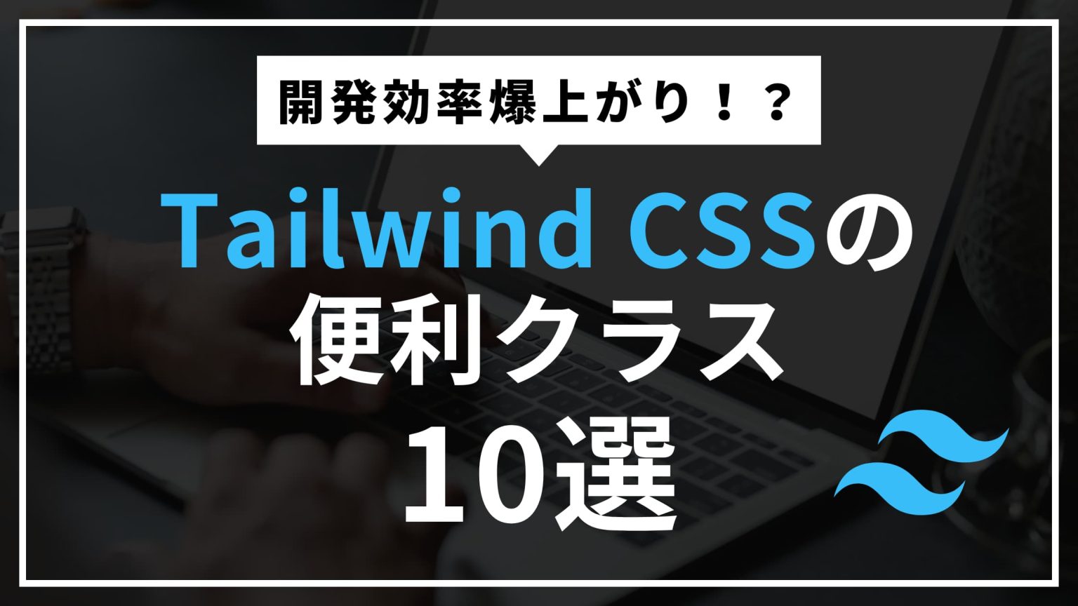 Tailwind CSSの導入方法とメリットを徹底解説！ | Kikori Note – 技術とトレンドのメモ帳
